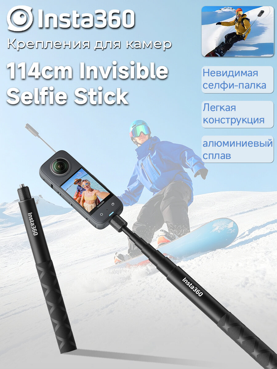 Insta360 114cm Invisible Selfie Stick, Невидимая селфи-палка ориг