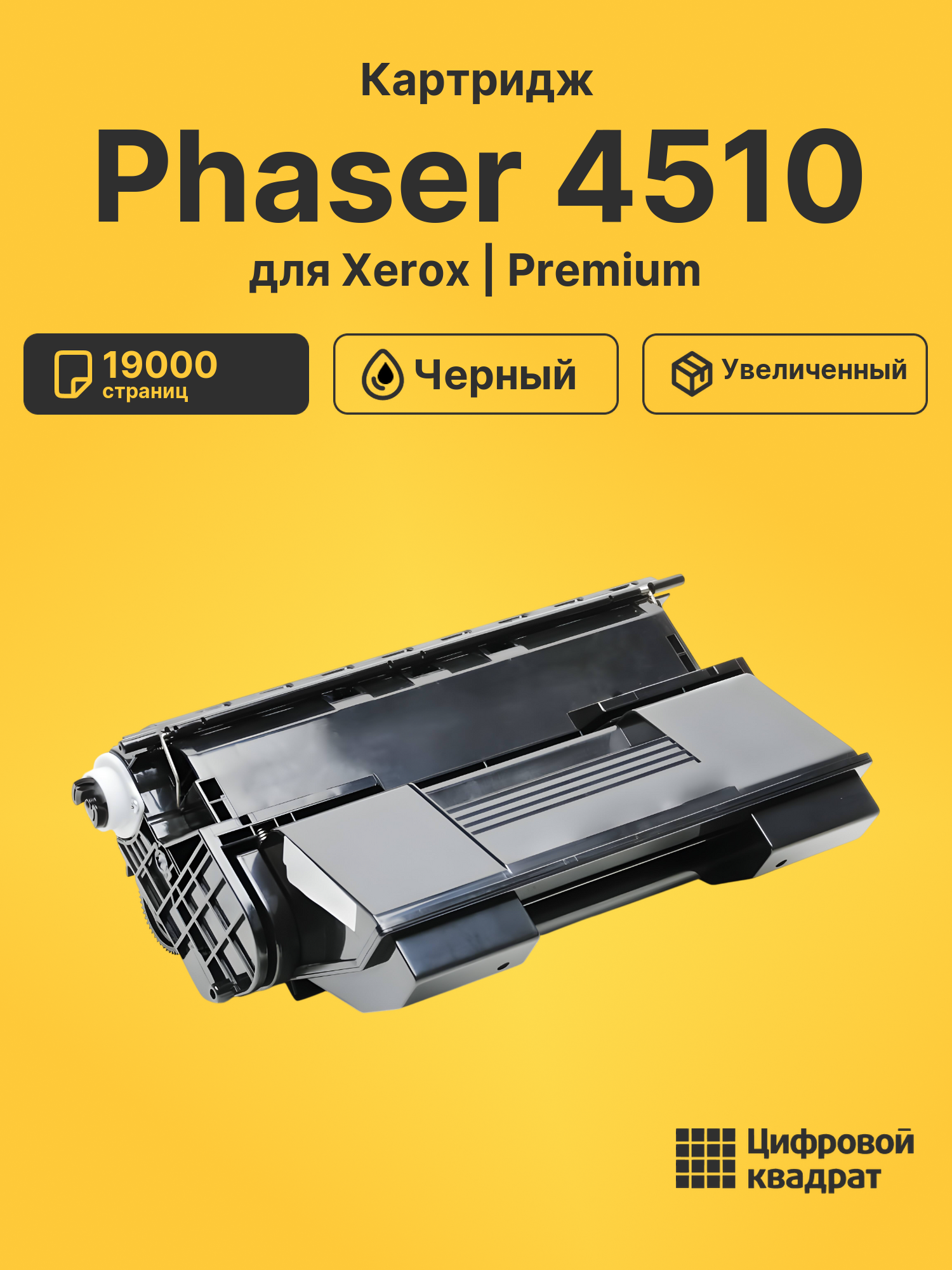 Картридж для Xerox Phaser 4510 19000 страниц черный совместимый