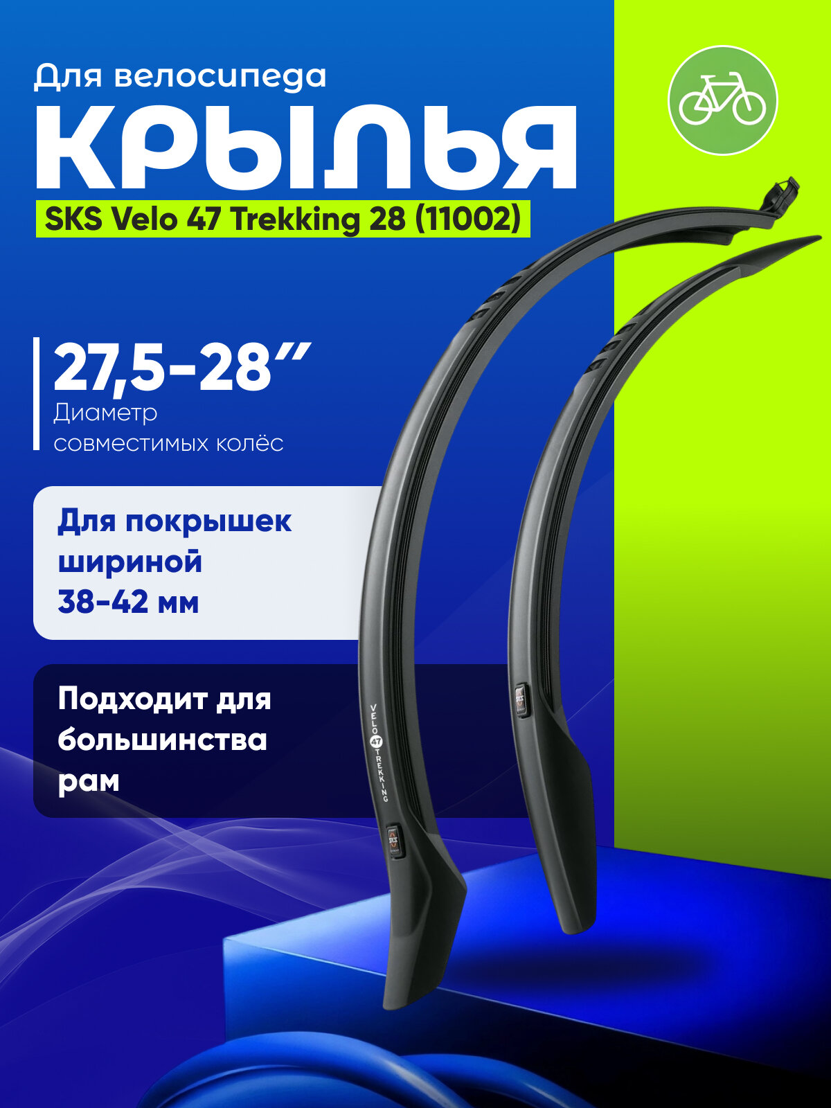 Sks Комплект крыльев SKS Velo 47 Trekking 28 (11002), цвет Черный