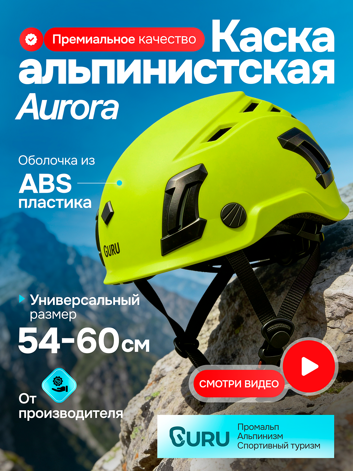 Каска защитная AURORA LIME для альпинизма и скалолазания GURU