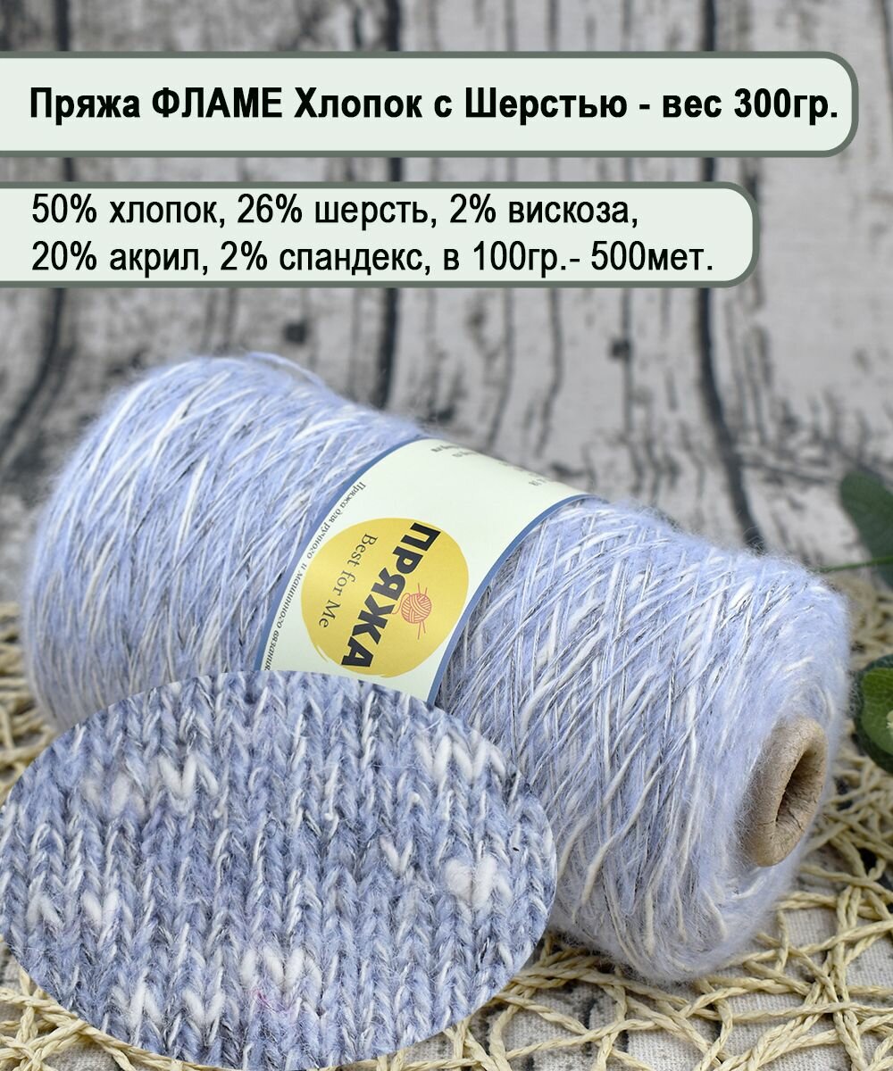 Хлопок FLAME на бобине, 50% хлопок, 26% шерсть, 20/2/2, 100гр/500мет. цв. 036 СИРЕНЬ-СЕРЫЙ-БЕЛЫЙ (вес 300гр.)