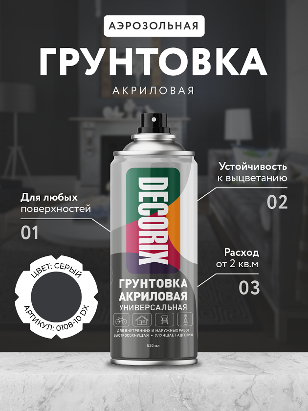 Грунт - аэрозоль акриловый серый 520/200 мл DECORIX, А10