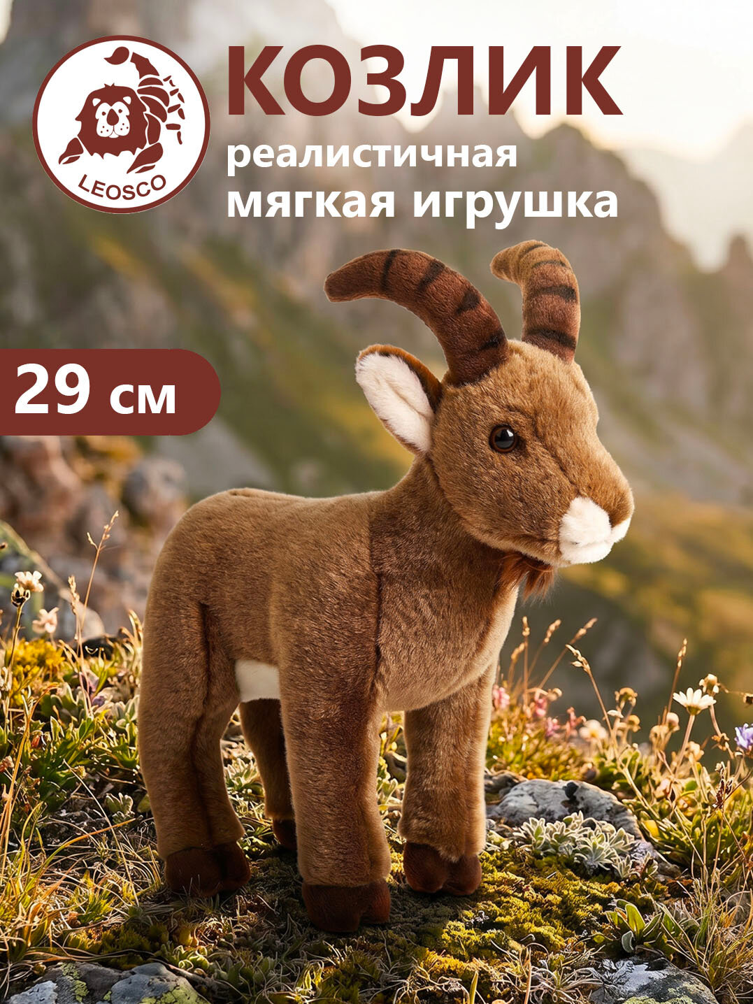 Мягкая игрушка натуралистичная LEOSCO Козел горный коричневый 27 см