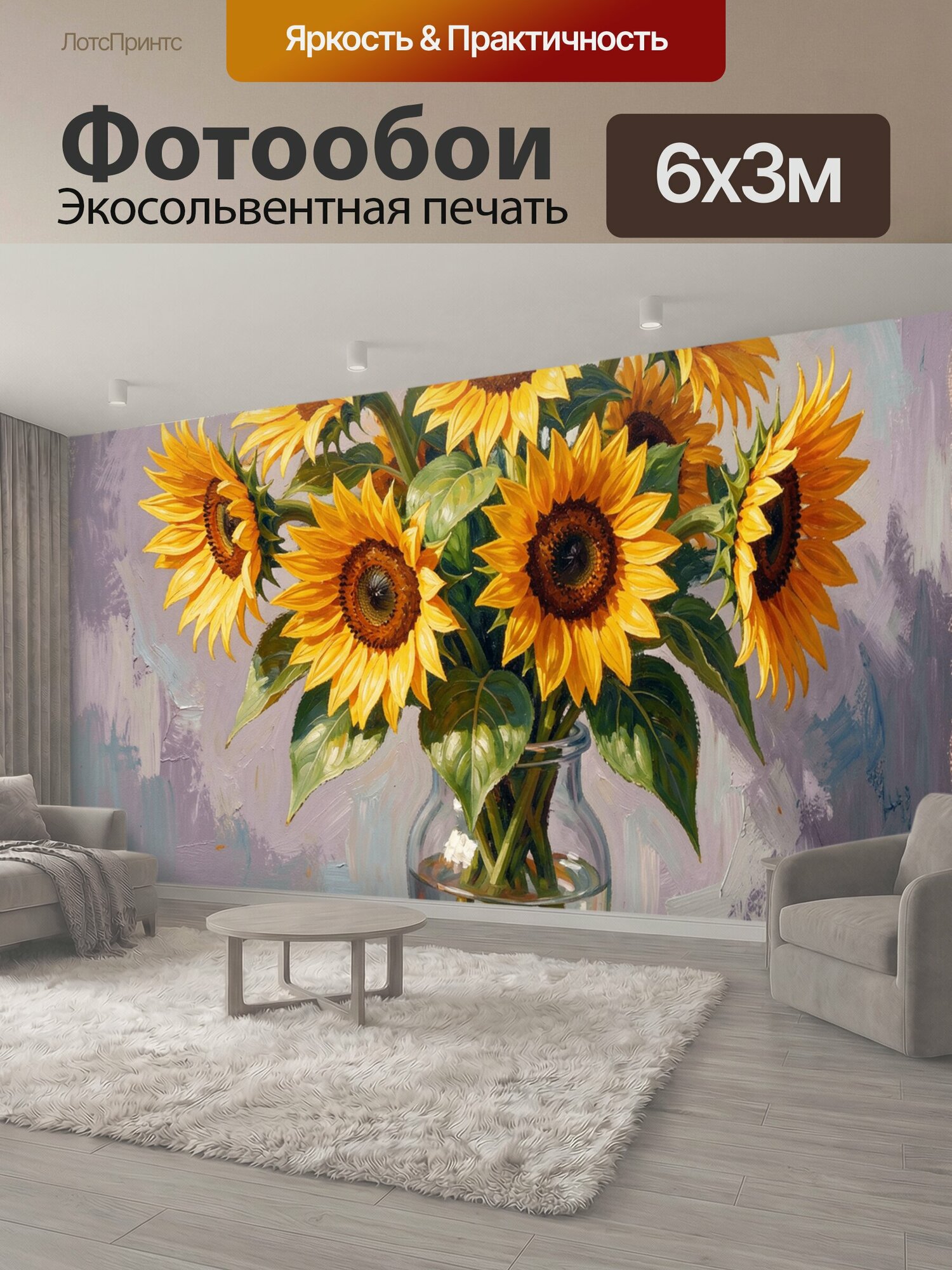 Фотообои "Подсолнухи в стеклянной вазе. Живописная натюрмортная композиция с яркими жёлтыми цветами, зелёной листвой и прозрачной ёмкостью на." 600x300 см. экосольвентная печать