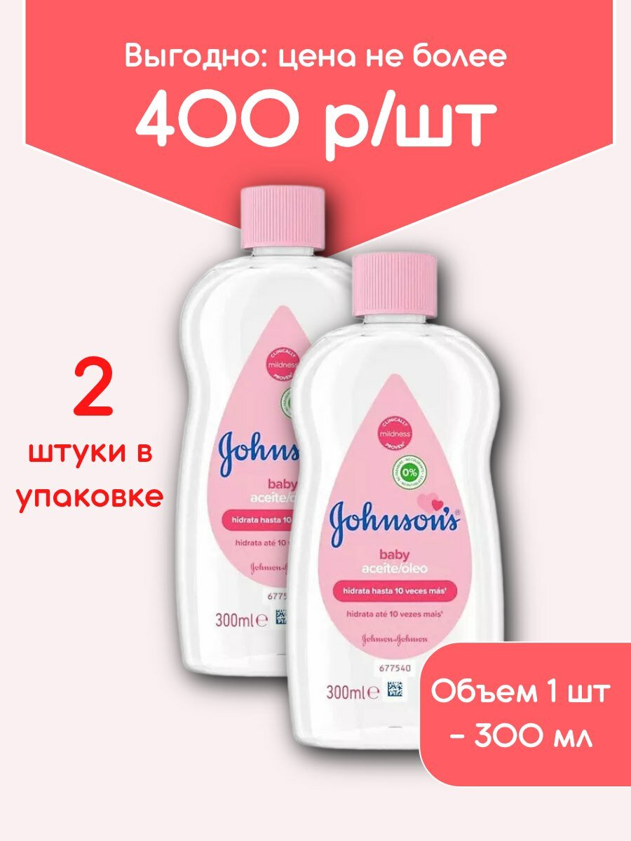 Оптом 2 шт. Детское масло Johnson's Baby, для массажа, гипоаллергенное, 300мл