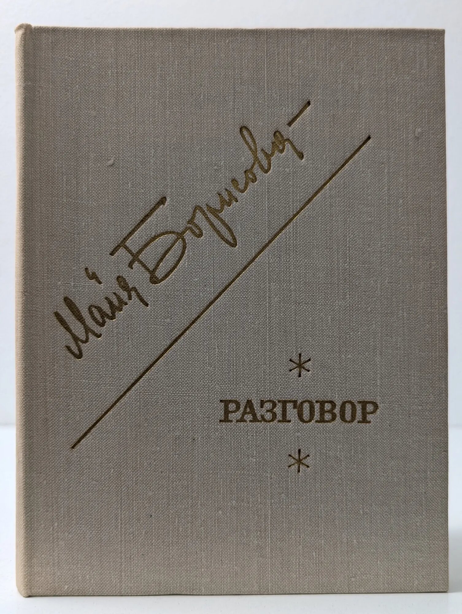 Разговор. Стихи разных лет Борисова Майя Ивановна 1979