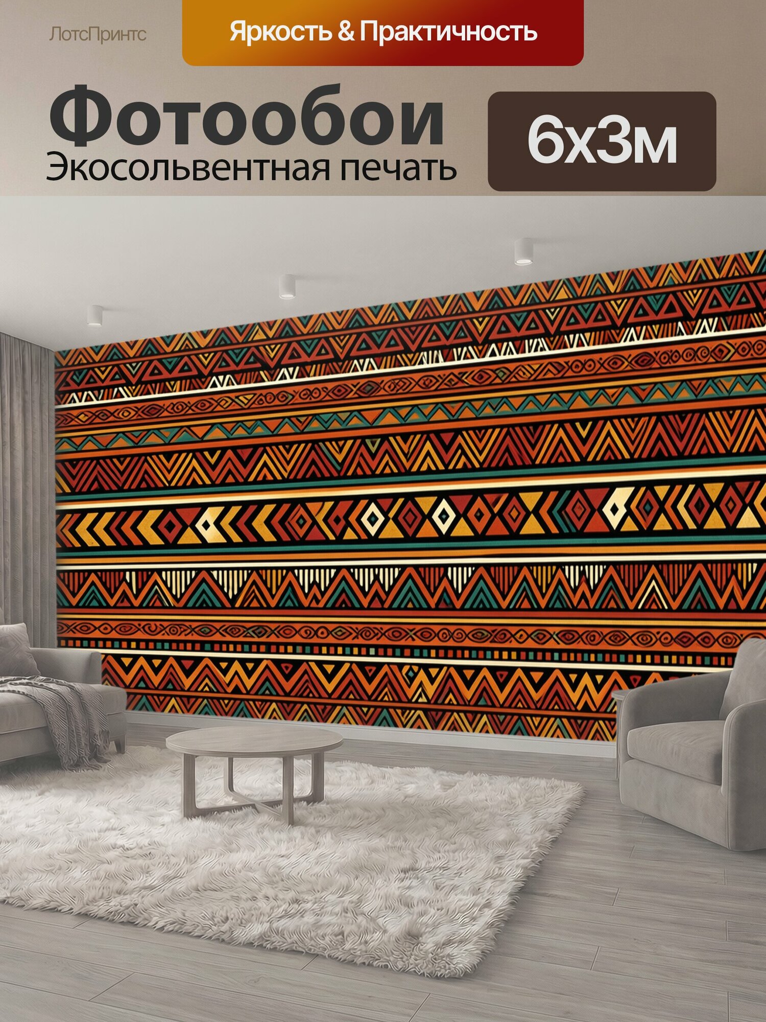 Фотообои "Этнический геометрический орнамент. Яркий африканский декоративный рисунок с повторяющимися треугольниками, ромбами и полосами." 600x300 см. экосольвентная печать