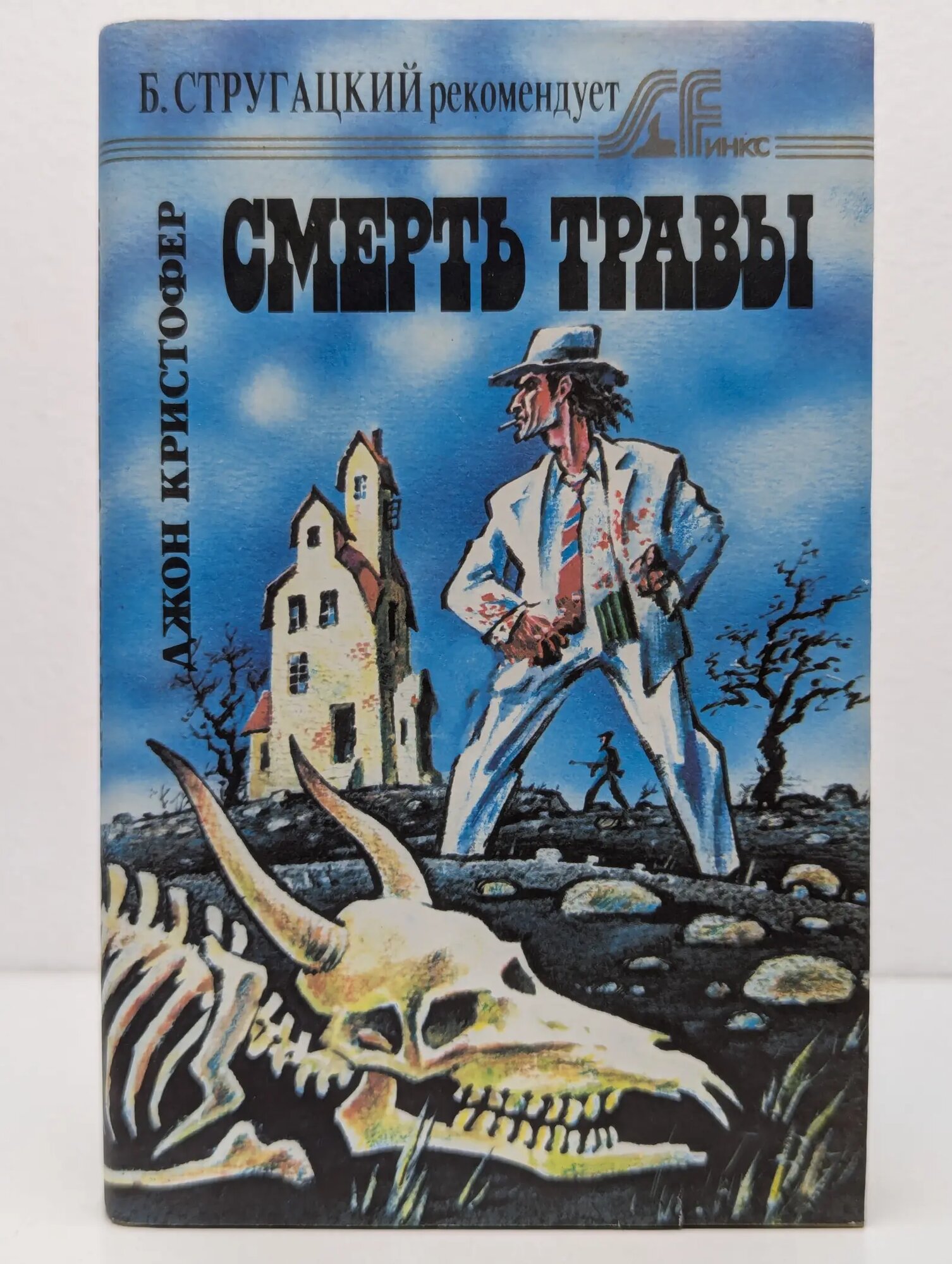 Sfинкс. Смерть травы Кристофер Джон 1992