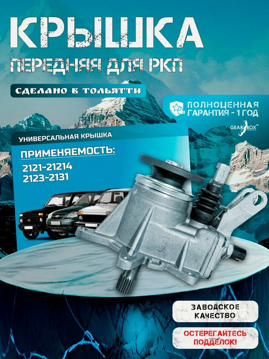 Передняя крышка раздатки 21213, 21214, 2123 (В сборе)