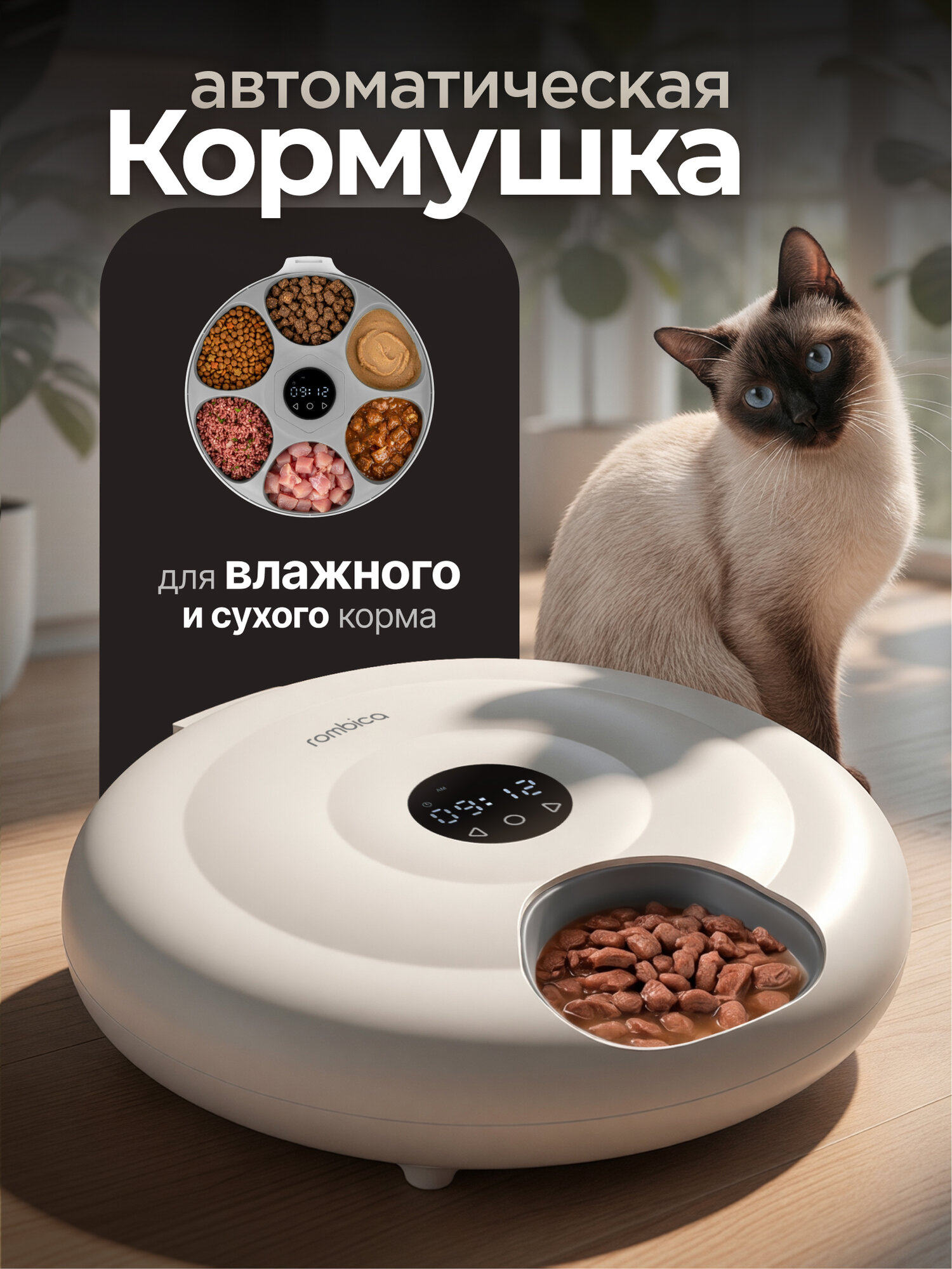 Автоматическая кормушка для кошек и собак myPet Amy влажный и сухой корм