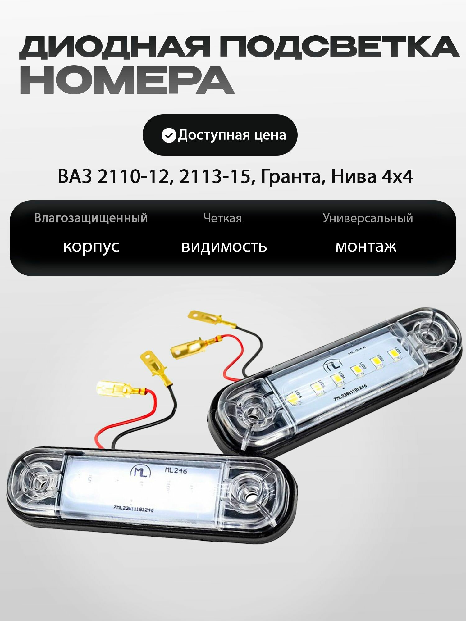 Комплект диодных фонарей освещения номерного знака для ВАЗ 2104, 2105, 2107, 2110-2112, 2113-2115, Лада Гранта, 4х4 (Нива), Шевроле Нива