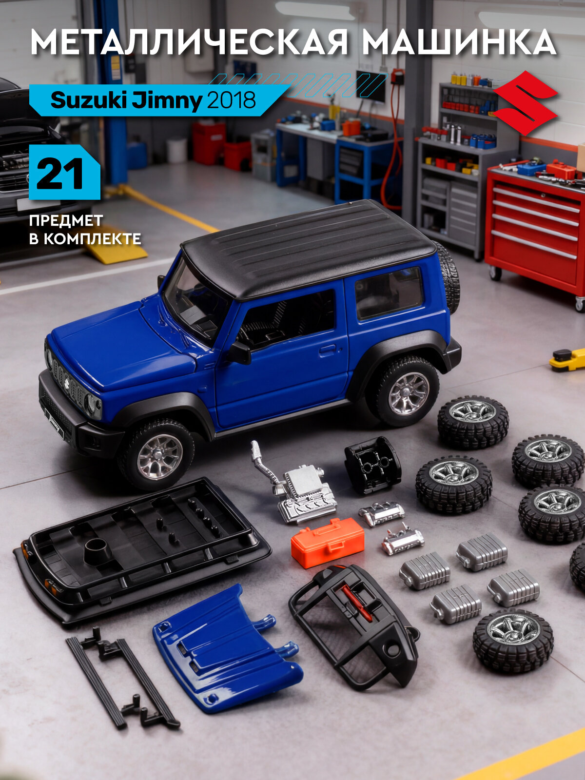 Машинка металлическая Suzuki Jimny 2018, сборная модель, набор для тюнинга, собери сам, М1:32, JB1251891