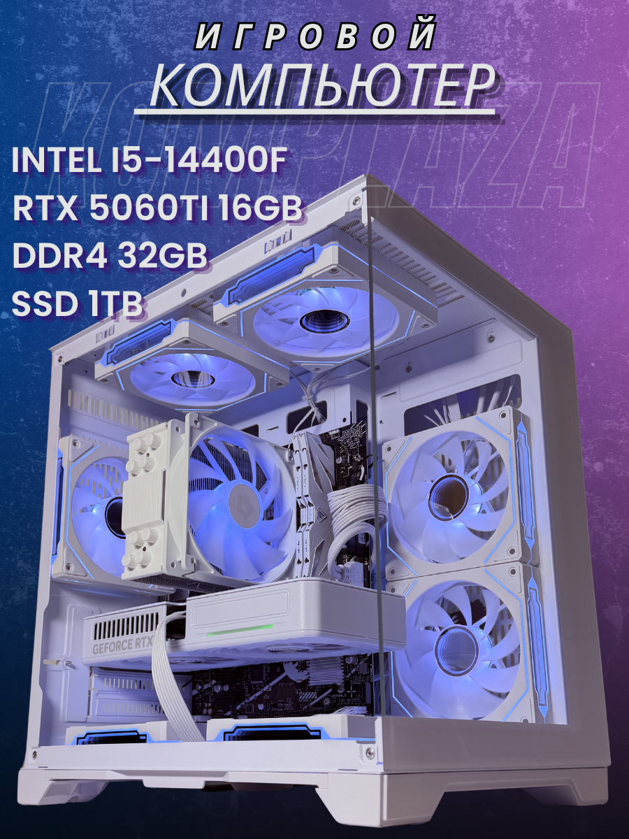 Белый игровой компьютер RTX 5060Ti 16gd Intel 14400f SSD 1Tb