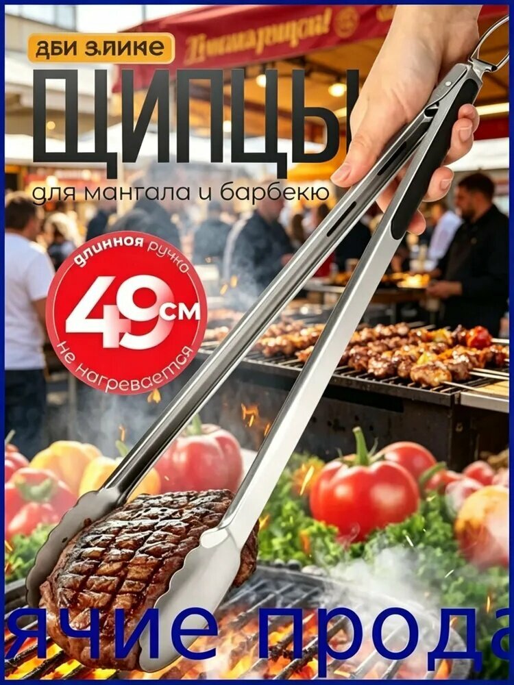 Щипцы кухонные