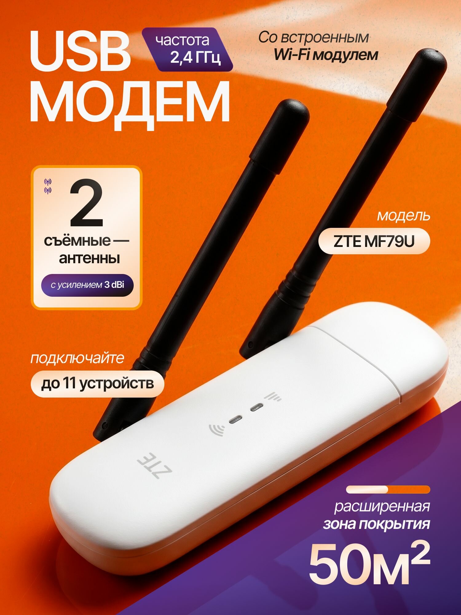 Модем ZTE MF79U, 4G USB, 2 антенны, прошитый под симкарты РФ для интернета, универсальный.