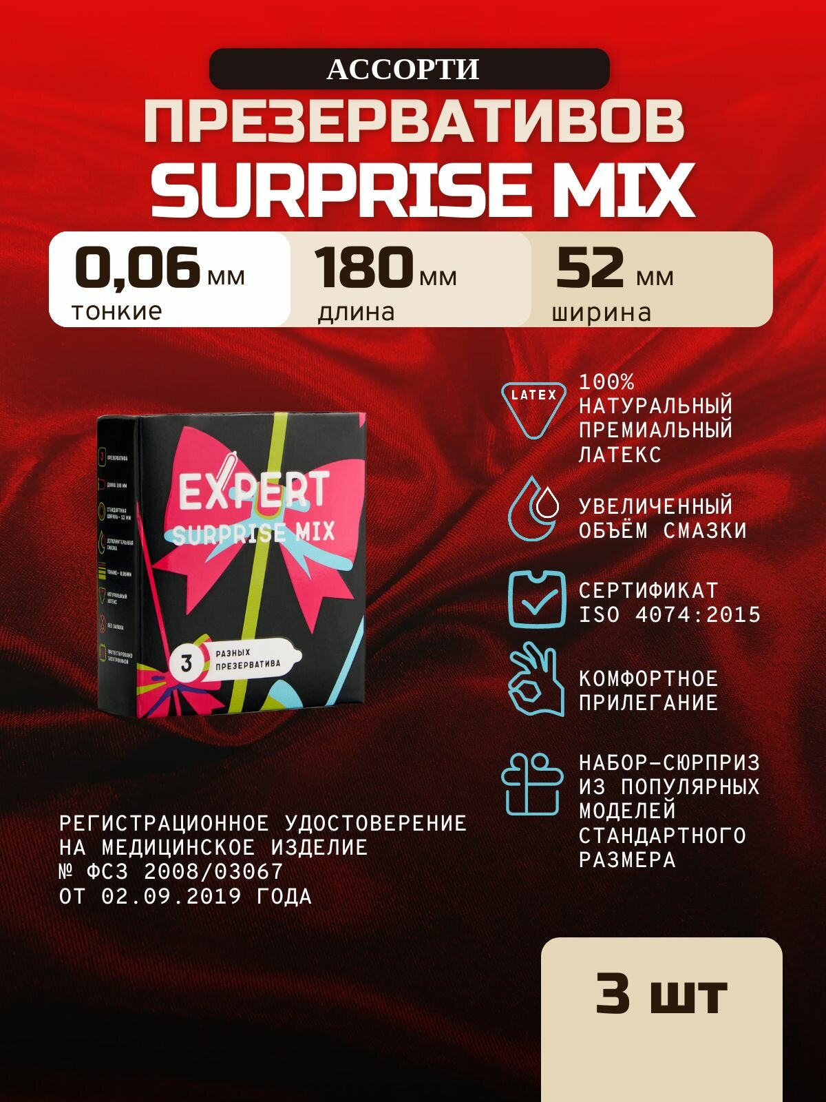 Презервативы микс-набор EXPERT Surprise Mix 3 штуки