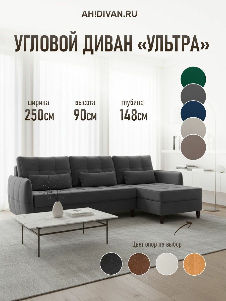 Угловой диван Ультра 250*148*90см, механизм пантограф