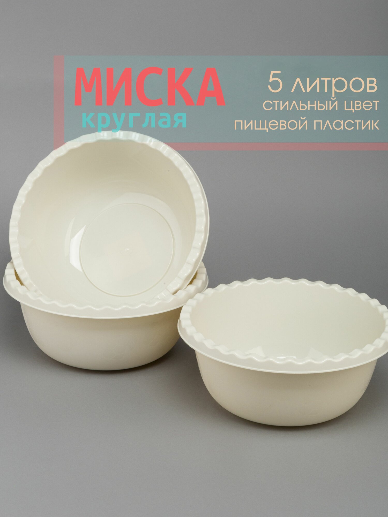 Миска пластиковая "Ламела" 5 л - 3 шт
