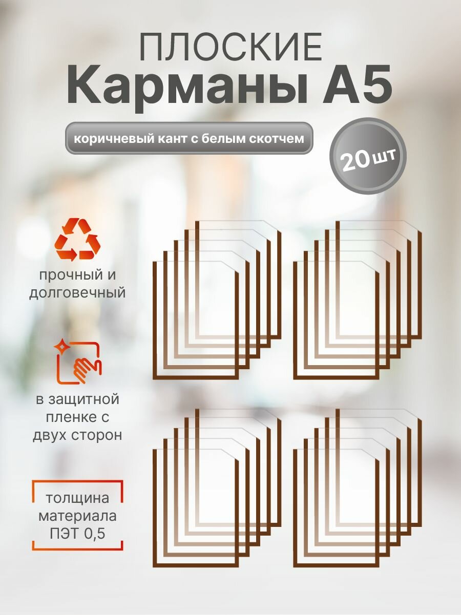 Информационный карман плоский со скотчем А5 (148х210мм.), коричневый кант 20шт