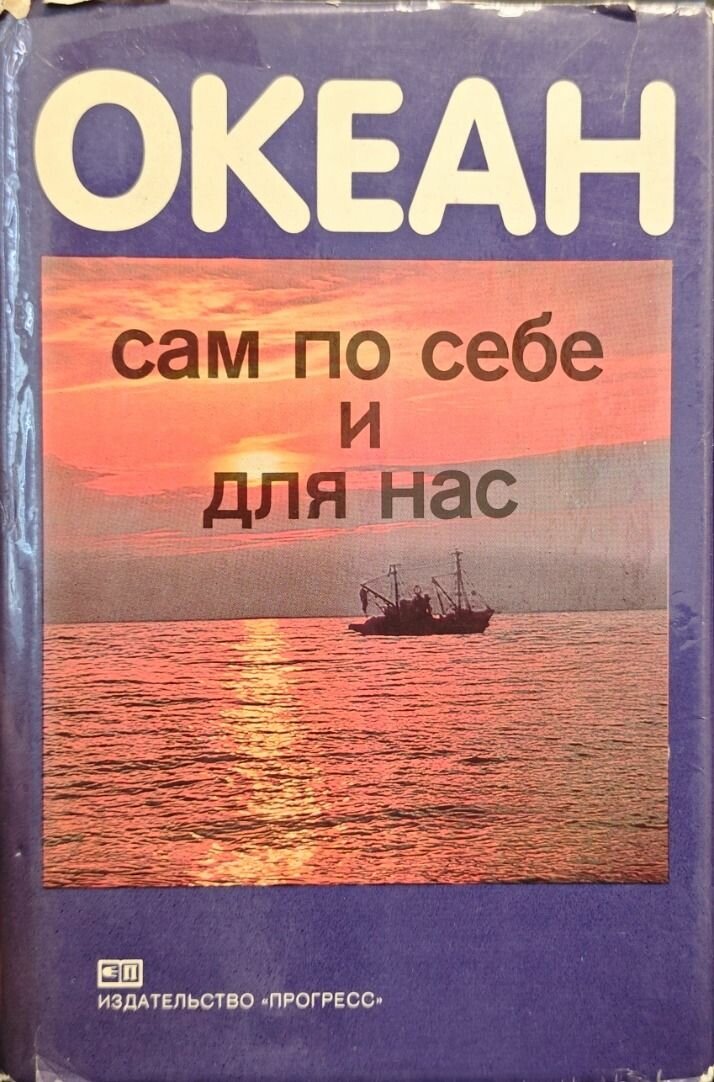 Океан сам по себе и для нас. Имбри Джон. Прогресс. 1982. Твердый переплет, суперобложка. 472 стр
