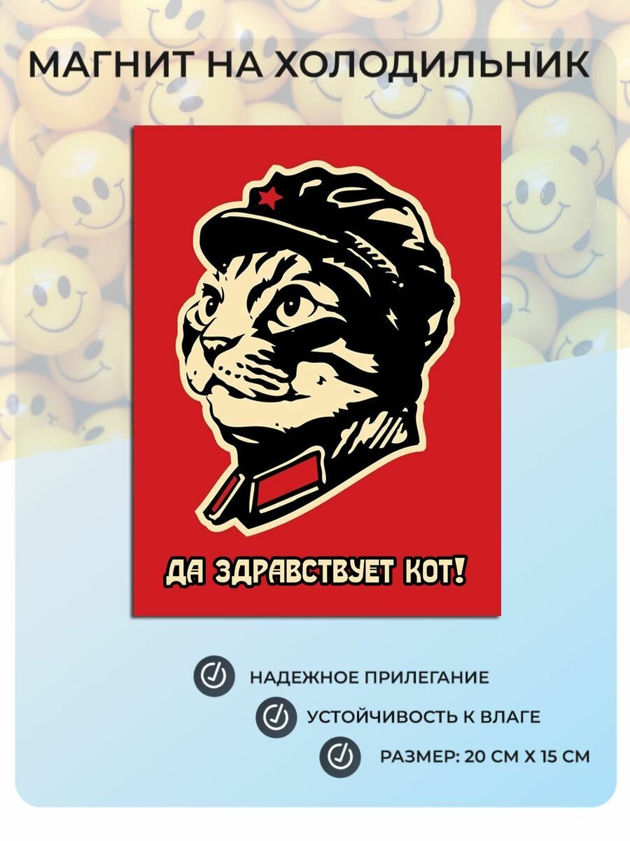 Магнит на холодильник Да здравствует кот! (20 см х 15 см) Котики №6