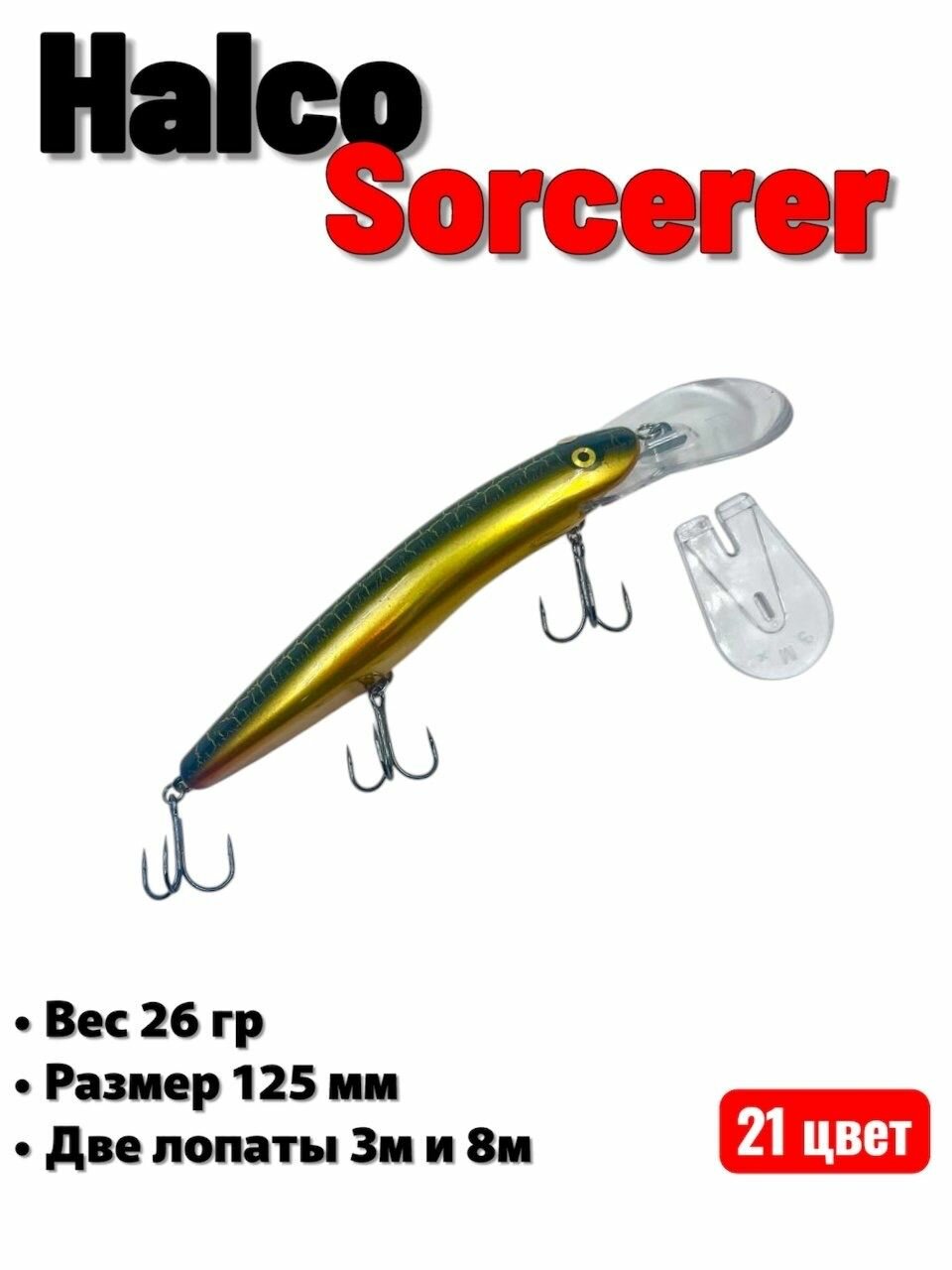 Воблер для троллинга Halco Sorcerer125XDD 26g/125mm/3-8m #25