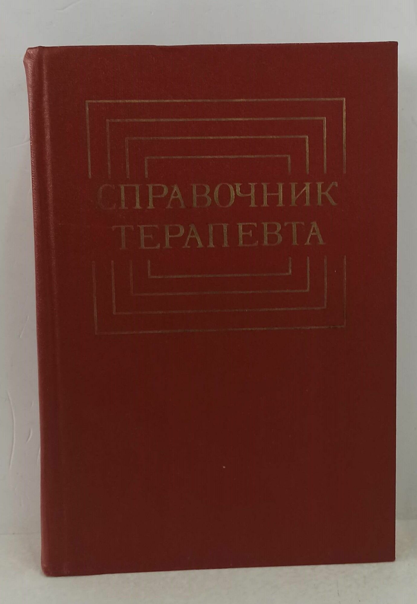 Справочник терапевта
