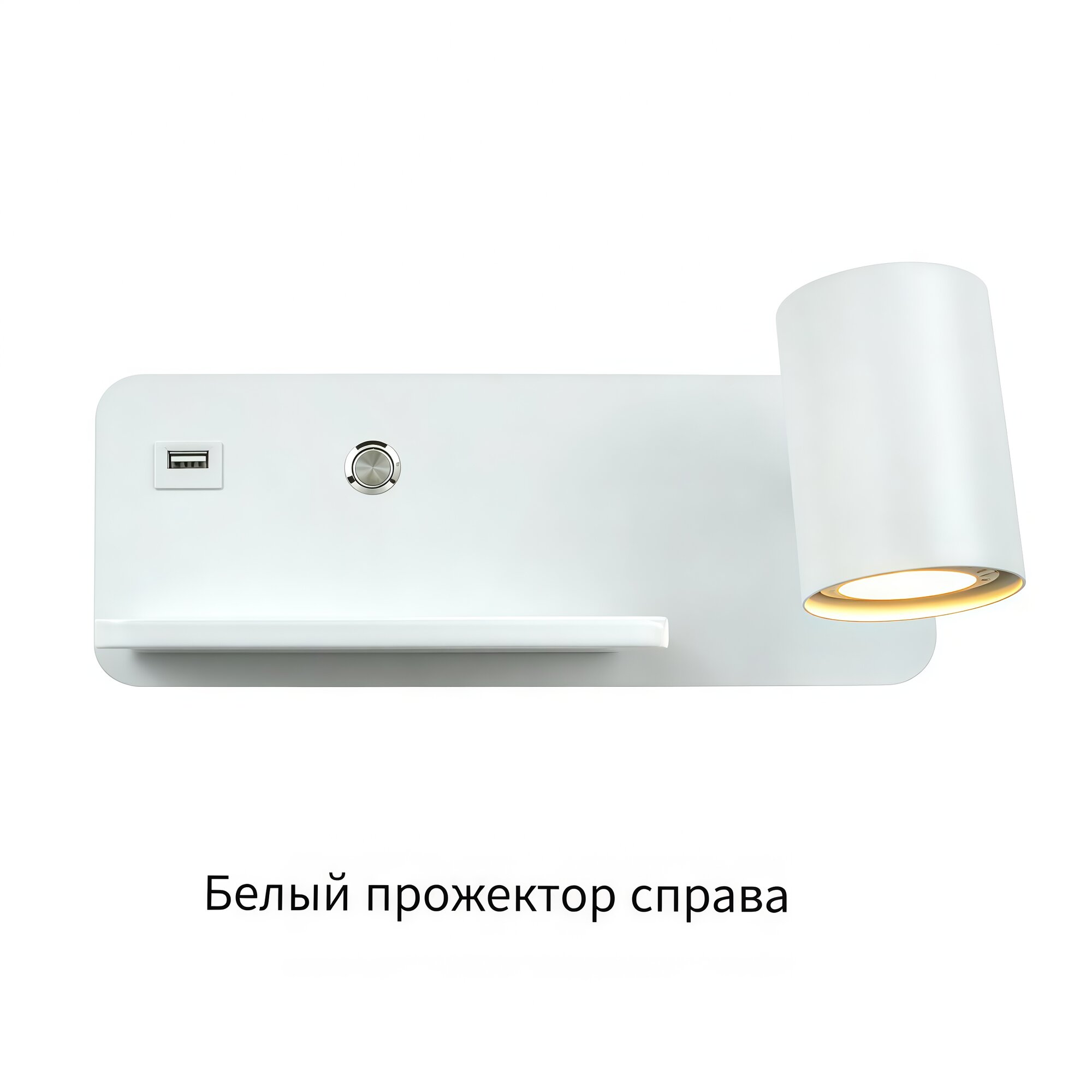 ZODOLAMP Настенная лампа с беспроводной зарядкой, Warm Light, белый-Right model