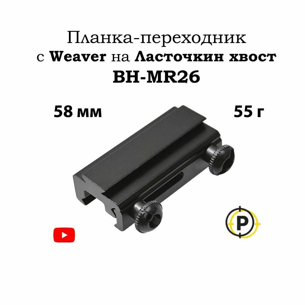 Планка-переходник с Weaver на Ласточкин хвост, BH-MR26 / Адаптер с Вивера на Ласту BH-MR26, 58 мм