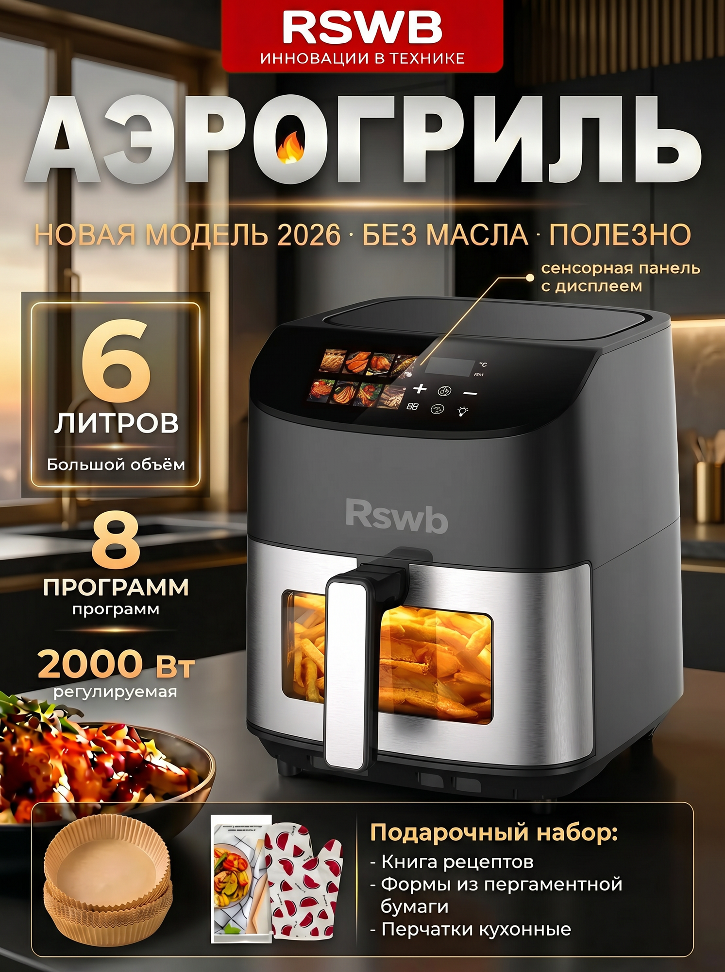 Аэрогриль , RSWB RS-KZ01 2000 Вт, 6 л, регулировка температуры и скорости конвекции, чёрный/1 перчатка/50 вкладышей в подарок