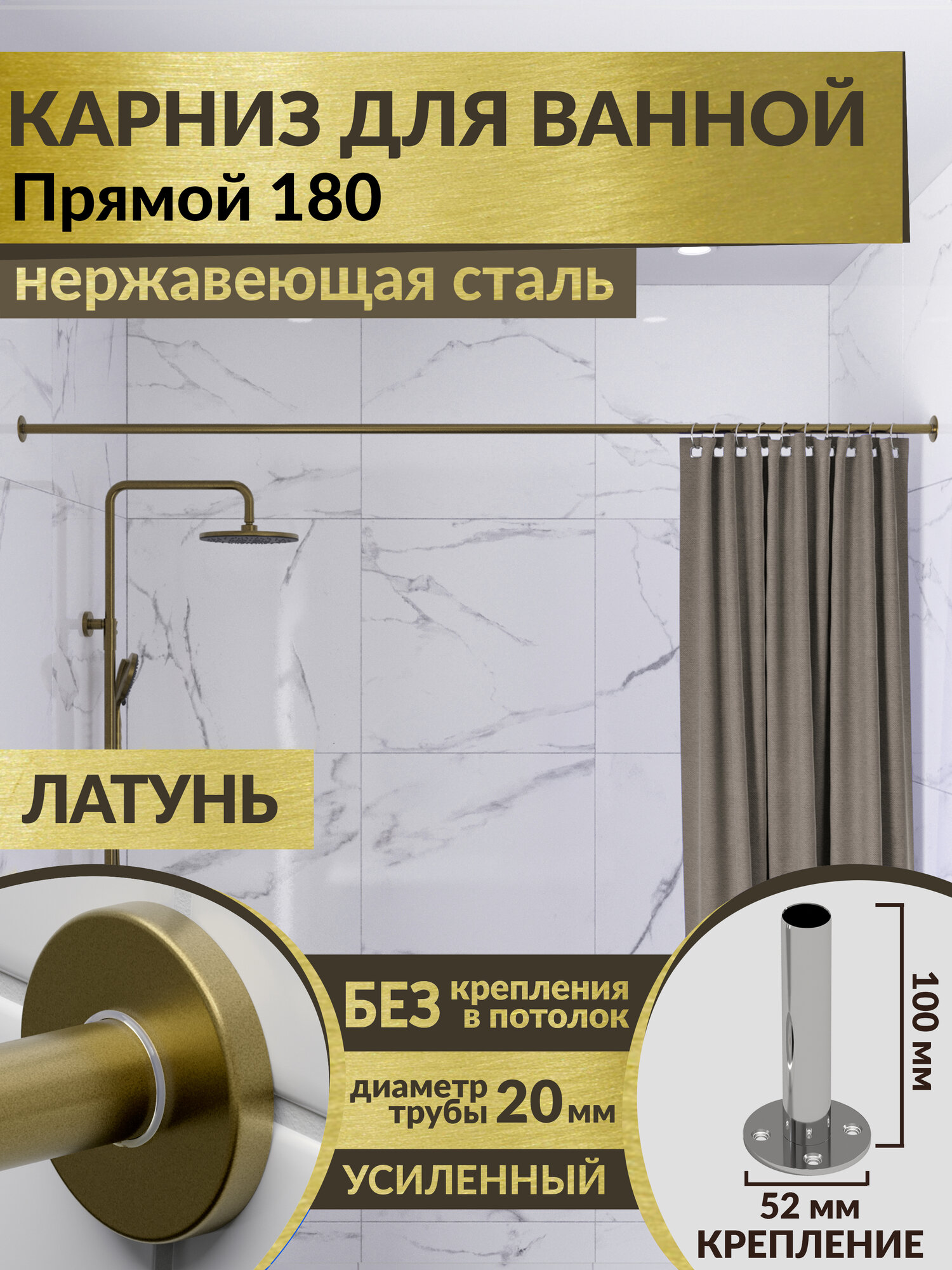 Карниз для Ванной Прямой 180 см, Труба 20 мм, Отражатели SLIM, Латунь, MrKARNIZ, Усиленный, Штанга для Шторы