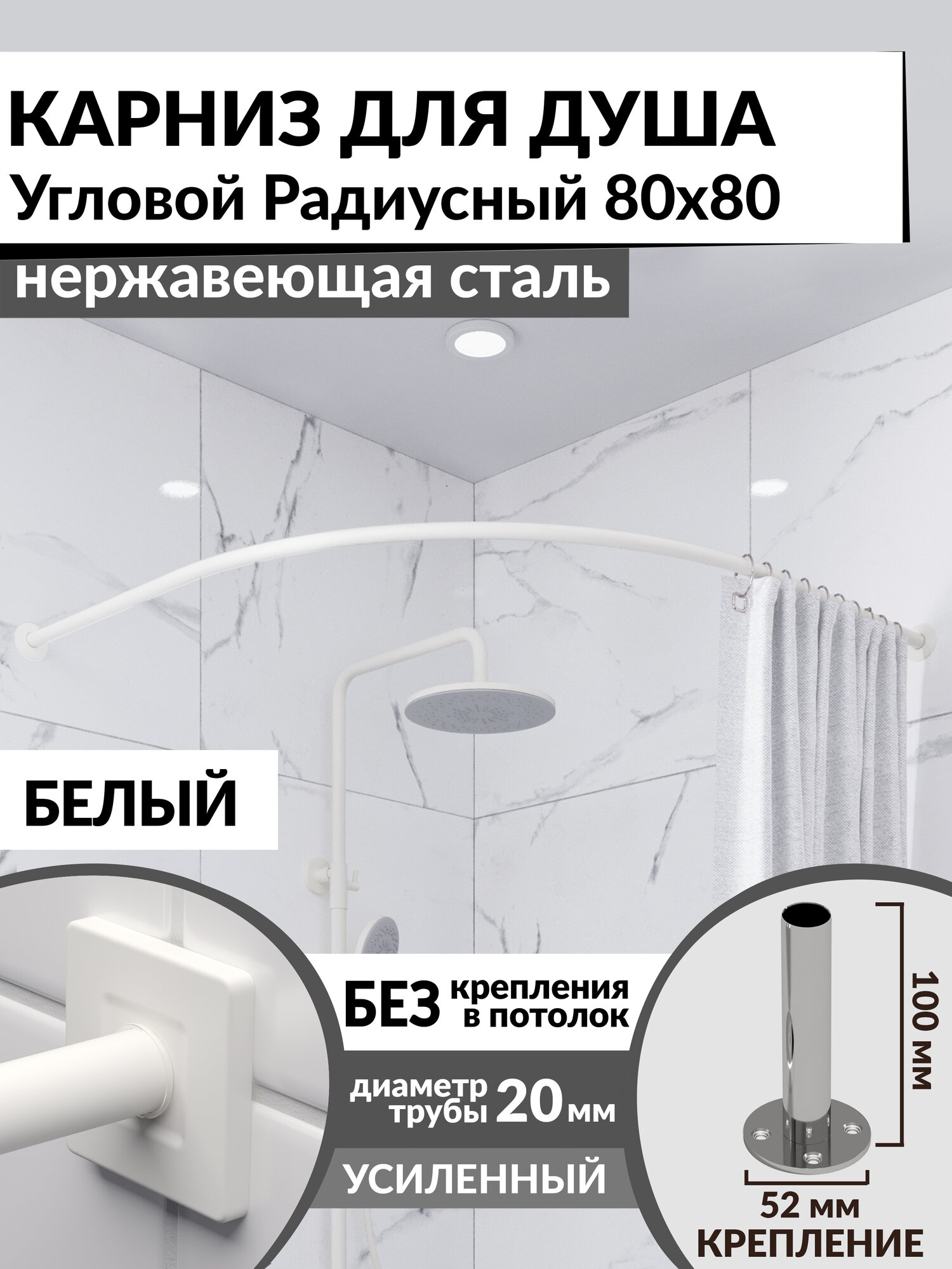 Карниз для Душа Угловой 80х80 см, Полукруглый, Труба 20 мм, Отражатели SLIM, Белый, MrKARNIZ, Усиленный