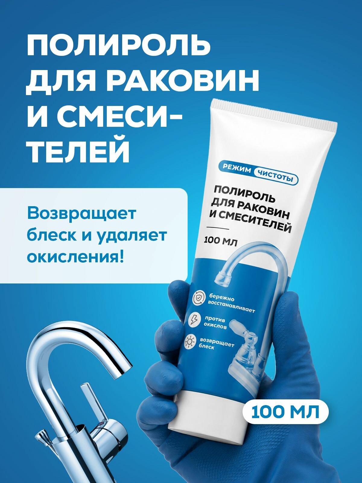Паста полироль хрома и алюминия для смесителей, раковини и деталей авто, 100 мл