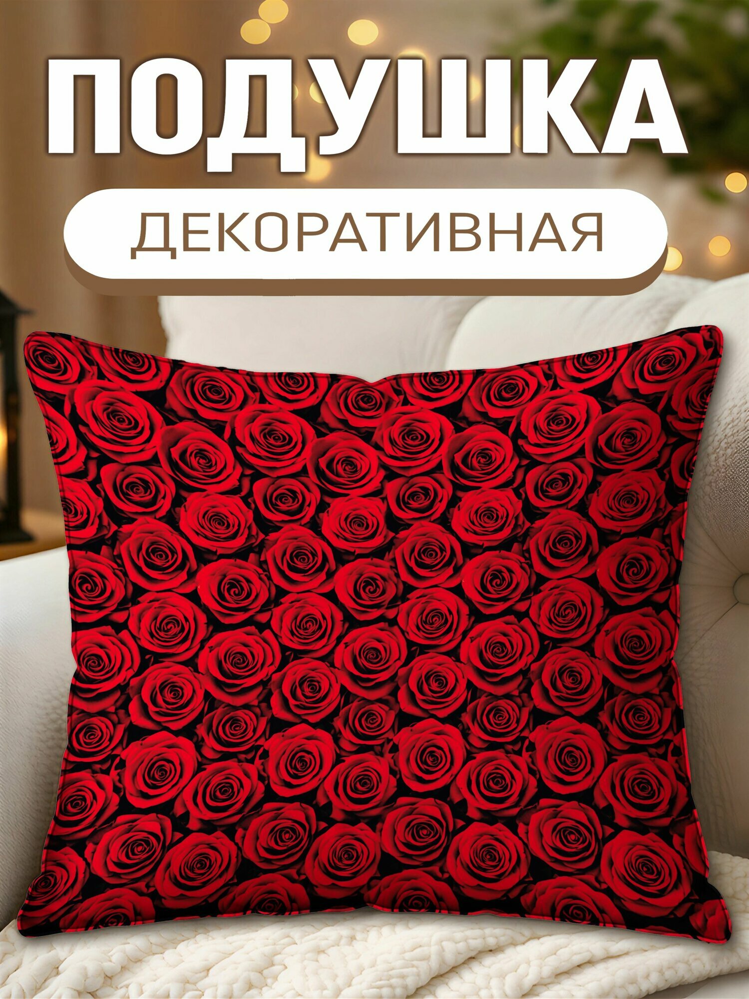 Подушка декоративная Розы