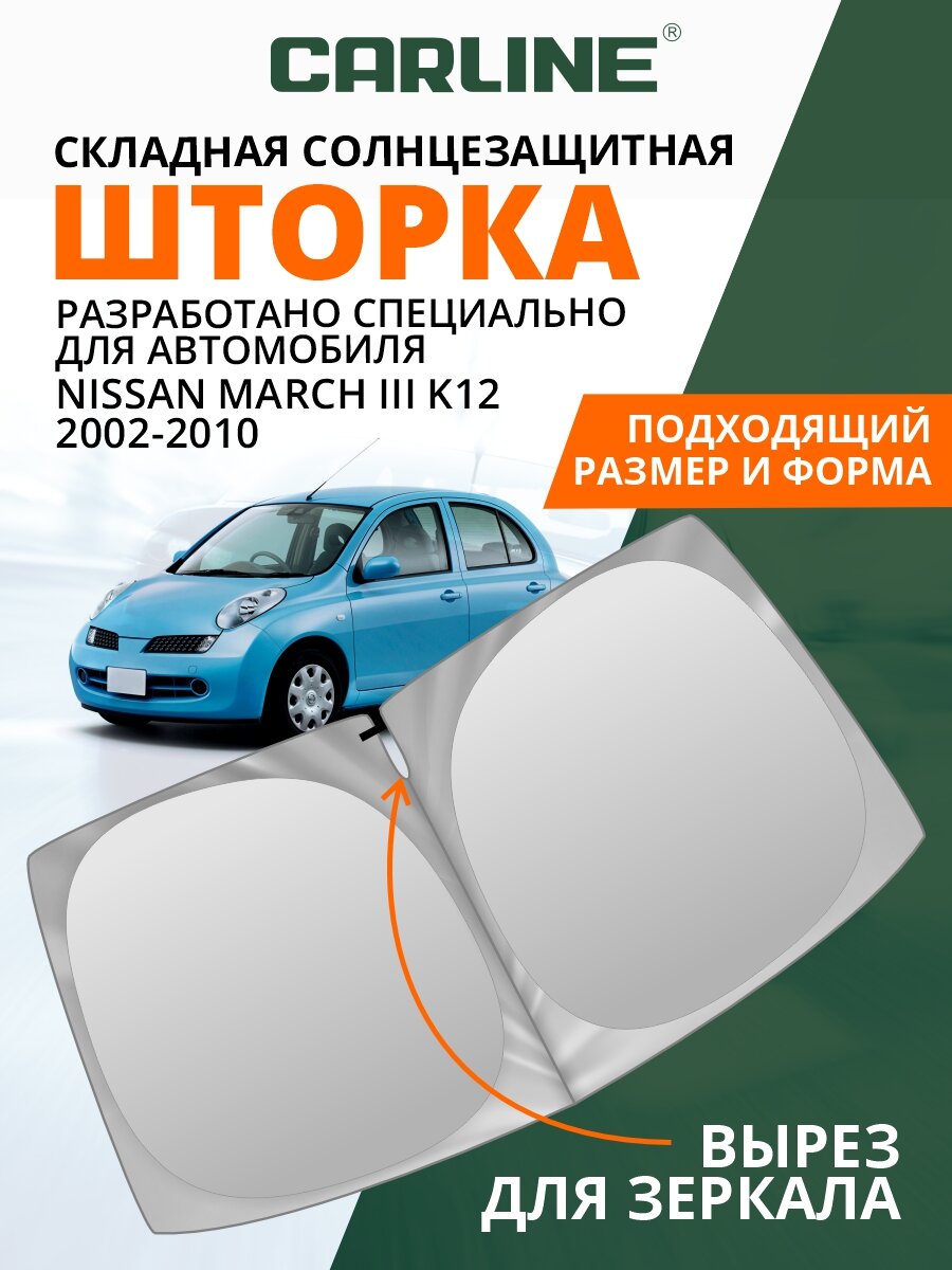 Шторка солнцезащитная на лобовое стекло CARLINE Nissan March 3 K12 (2002-2010 г. в.) / Ниссан Марч