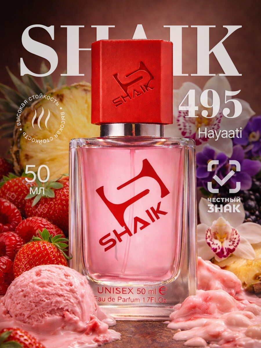 SHAIK Парфюмерная вода №495 Hayati , 50 мл, Унисекс аромат для мужчин и женщин парфюм для всех