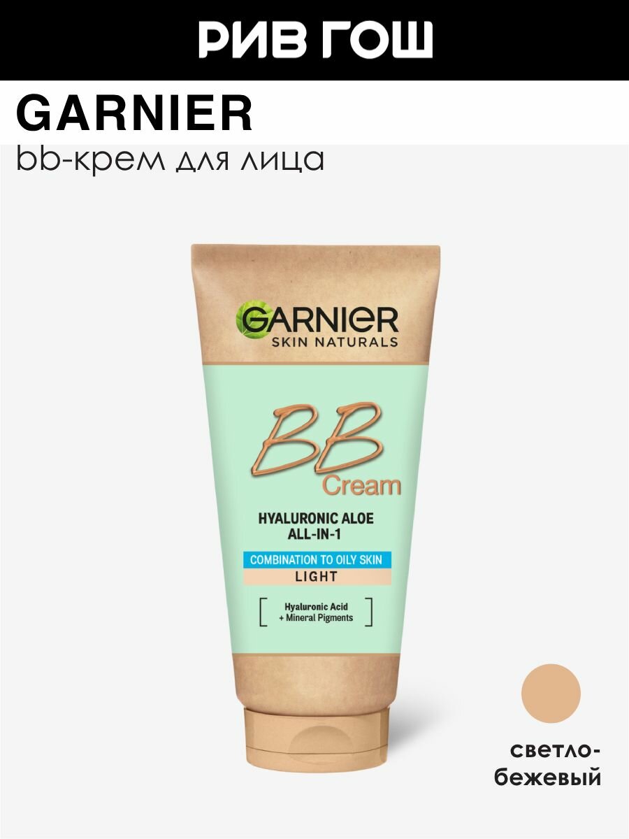 GARNIER BB Крем гиалуроновый Алоэ Уход 5в1 для смешанной и жирной кожи SPF20, 50 мл, Светло-бежевый