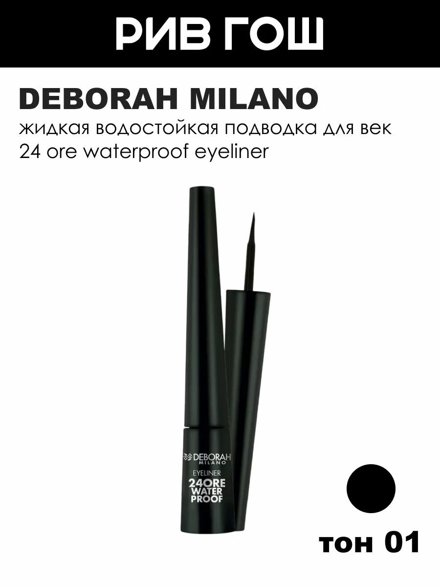 DEBORAH MILANO Подводка для век жидкая водостойкая Eyeliner 24 Ore Waterproof, 2,9 г, Черный