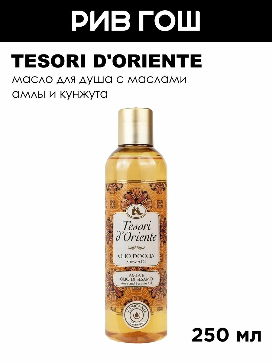 TESORI D'ORIENTE Масло для душа с маслами Амлы и Кунжута, 250 мл