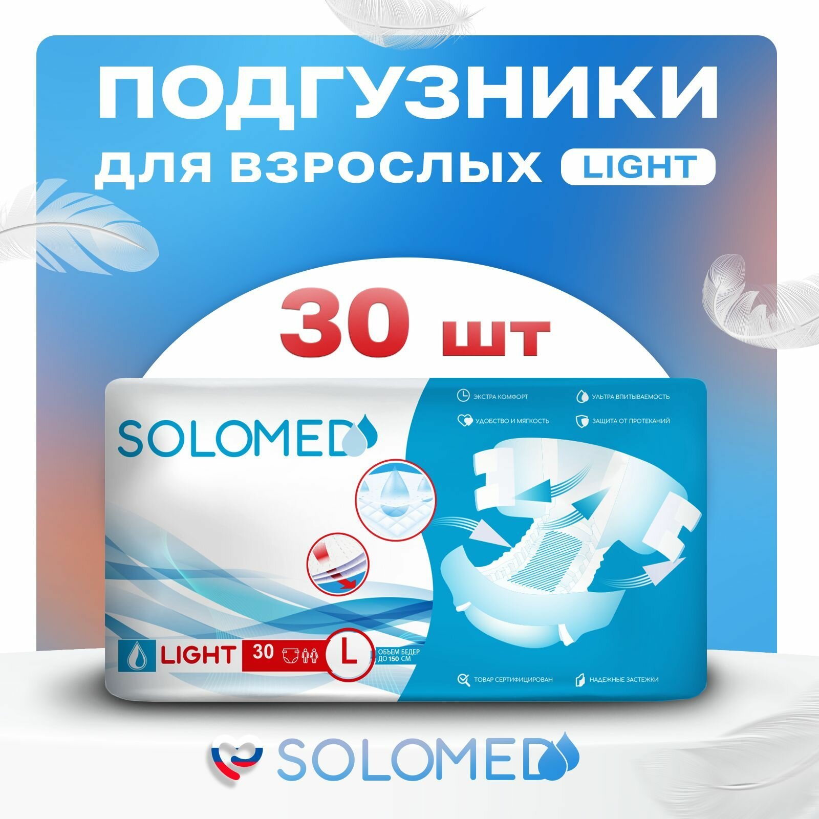 Подгузники для взрослых SOLOMED Light L, 30 шт (120-150 см)