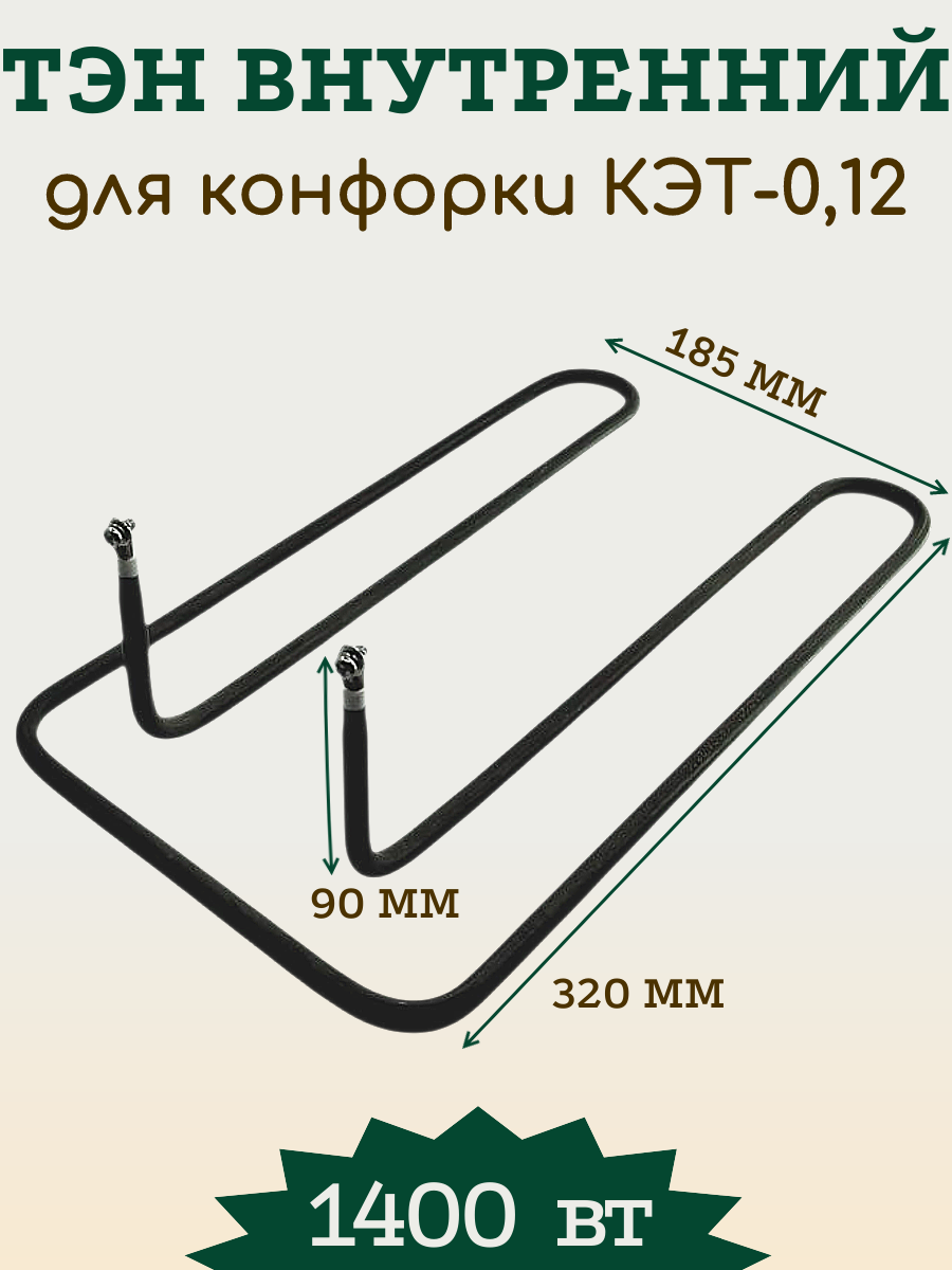 Внутренний ТЭН 1400 Вт для конфорки КЭТ 0,12 Abat (120000044650)