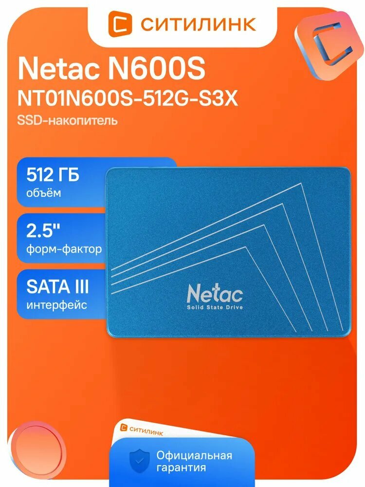 Внутренний SSD-Диск Netac NT01N600S-512G-S3X 2.5", 512ГБ, SATA III, черный