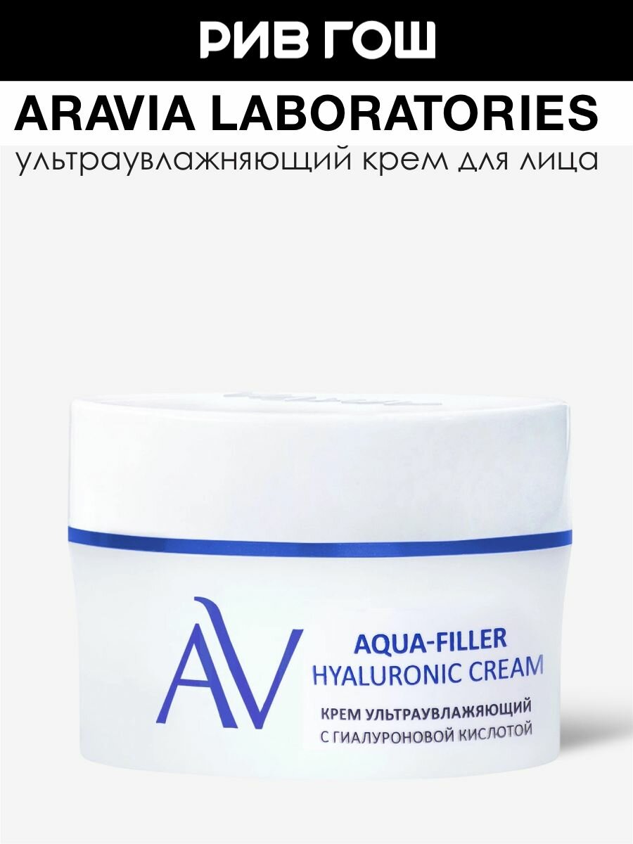 ARAVIA LABORATORIES Крем для лица ультраувлажняющий с гиалуроновой кислотой, 50 мл
