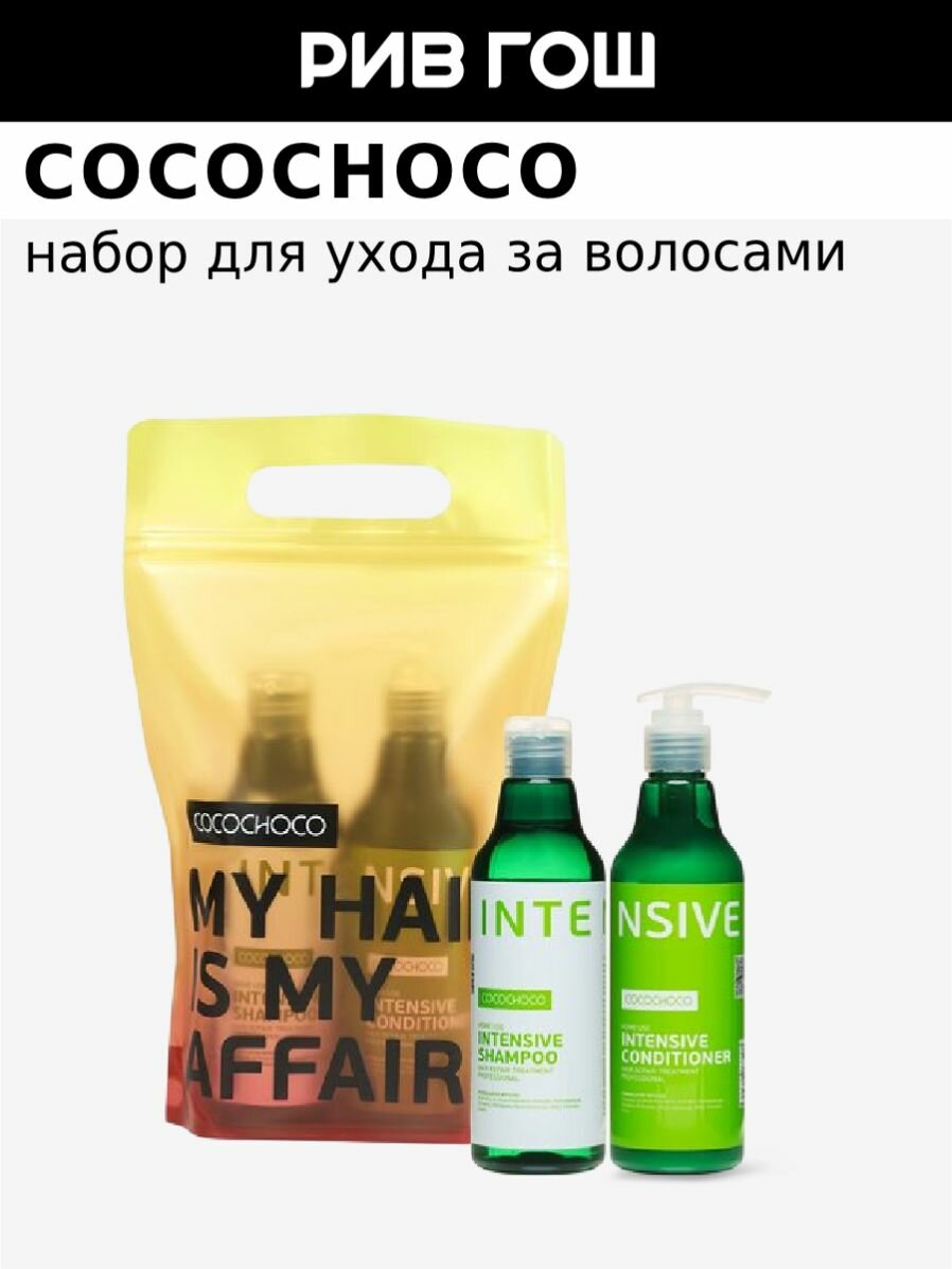 COCOCHOCO Набор для волос Intensive для увлажнения (Шампунь, 250 мл + Кондиционер, 250 мл)