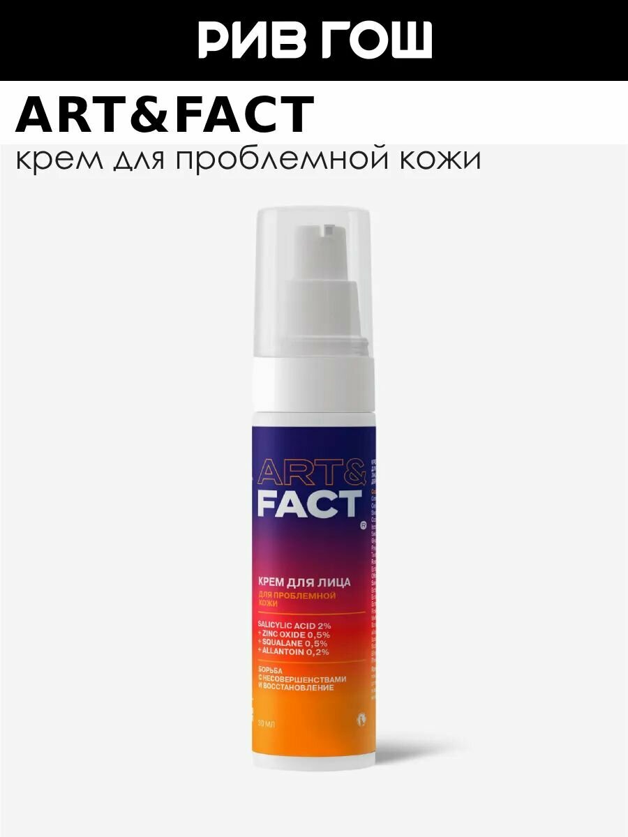 ART&FACT Крем-актив для проблемной кожи и точечного действия, 30 мл