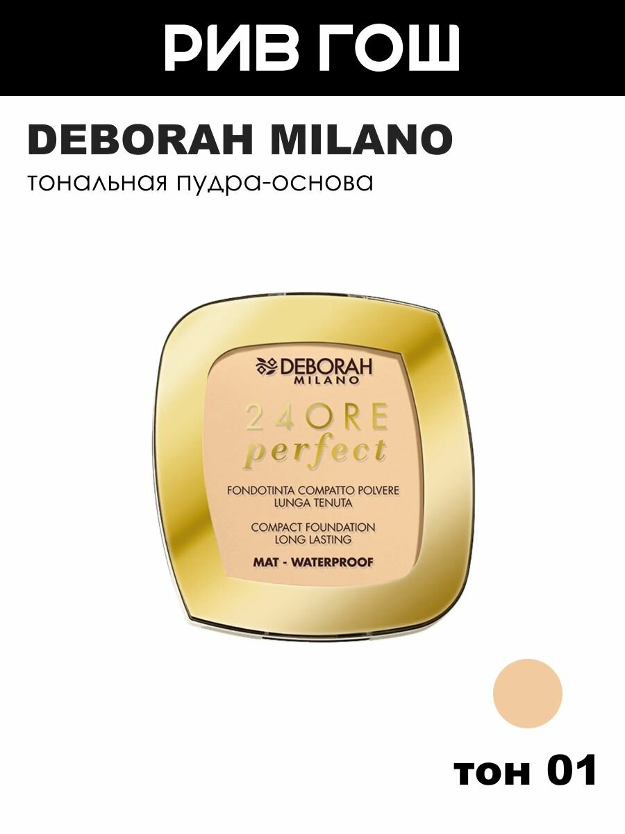 DEBORAH MILANO Тональная пудра-основа для лица 24 Ore Perfect Compact Foundation, 9 г, 01G Светло-бежевый