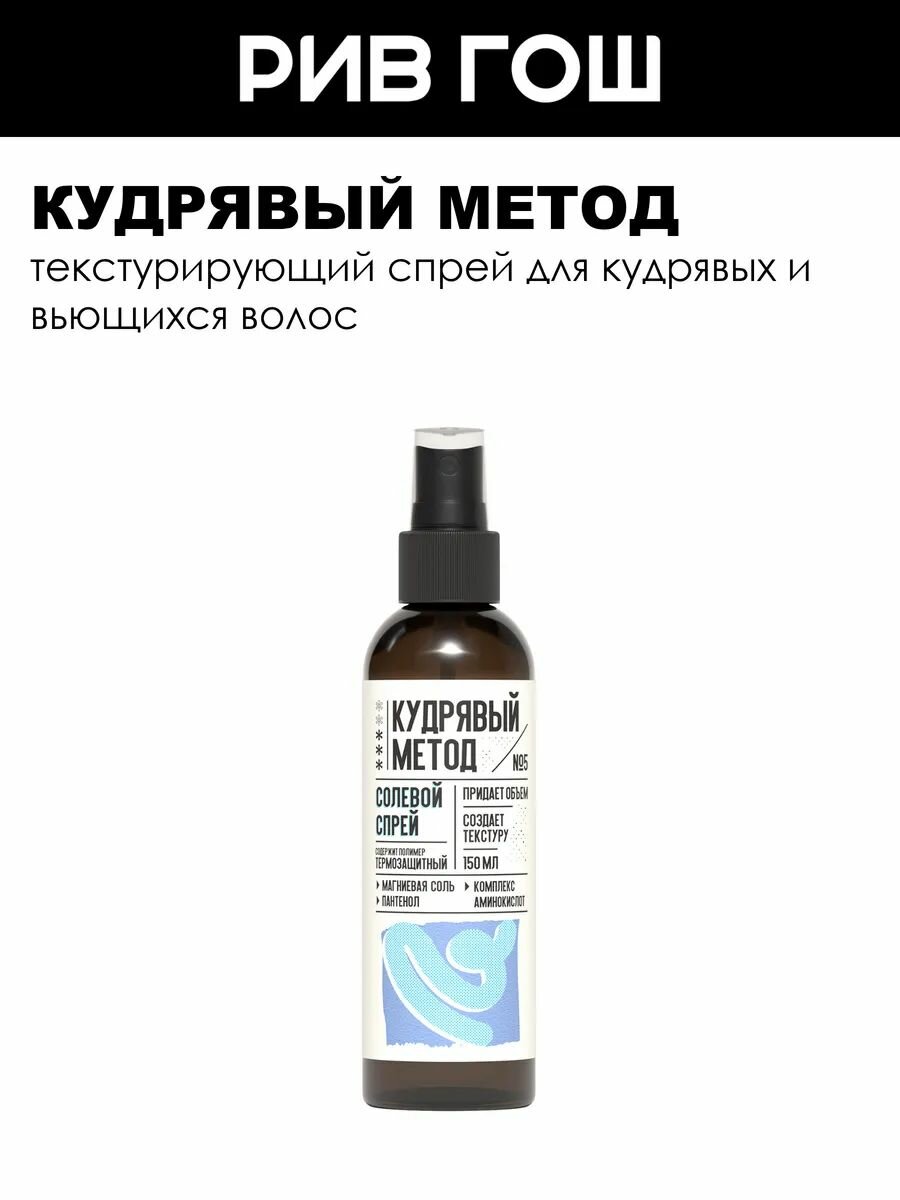 Кудрявый метод Спрей для объема кудрявых волос текстурирующий, 150 мл