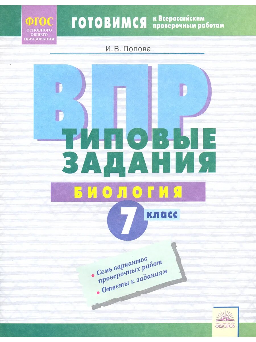 ВПР. Биология. 7 класс. Типовые задания. Тетрадь-практикум