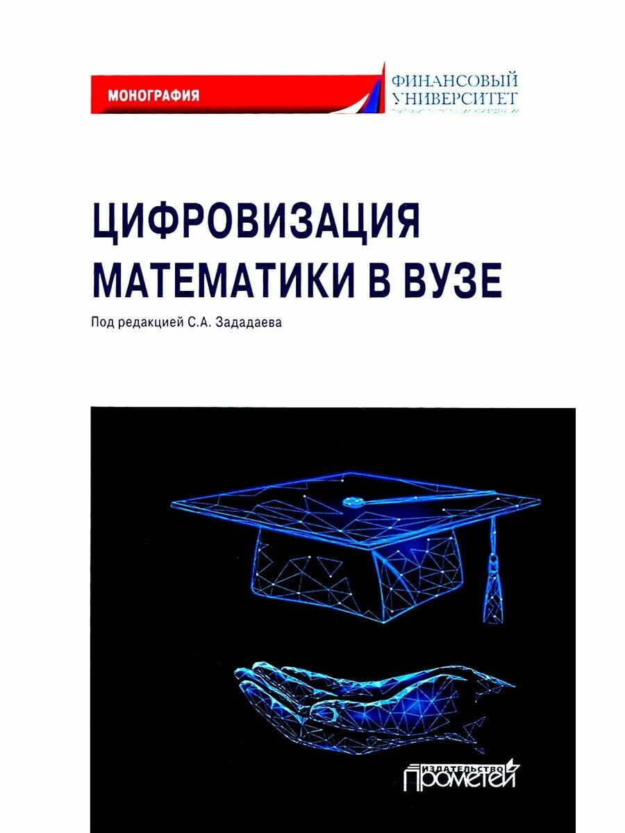 Цифровизация математики в вузе. Монография