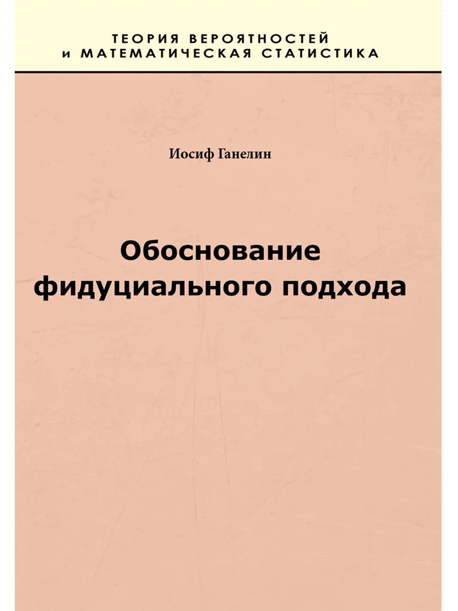 Обоснование фидуциального подхода